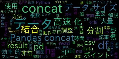Pandasのconcatが遅い？！高速化のポイントを徹底解説 ｜ 自作で機械学習モデル・aiの使い方を学ぶ