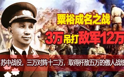 粟裕成名之战！3万吊打12万，七战七捷打得黄埔名将找不着北哔哩哔哩bilibili