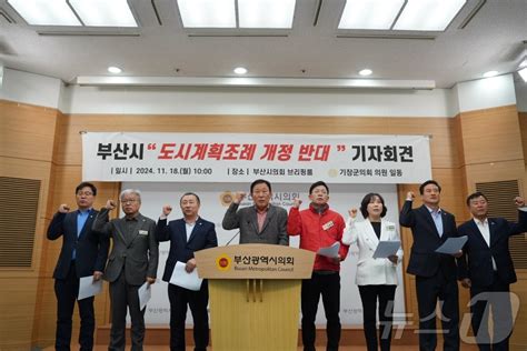 기장군의회 부산시 도시계획 조례 개정 일방적 추진 중단하라 뉴스1
