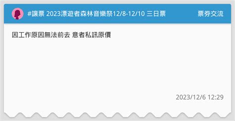 讓票 2023漂遊者森林音樂祭128 1210 三日票 票券交流板 Dcard
