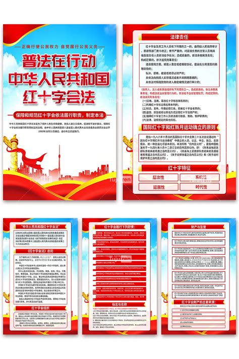 中华人民共和国红十字会法海报素材模板下载 图巨人