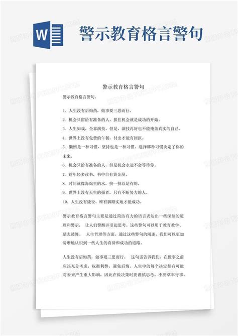 警示教育格言警句word模板下载编号qrojrkox熊猫办公