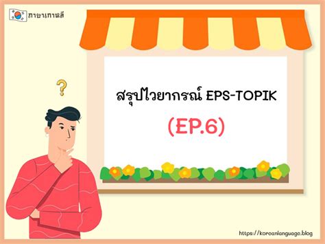 สรุปไวยากรณ์ Eps Topik Ep 6