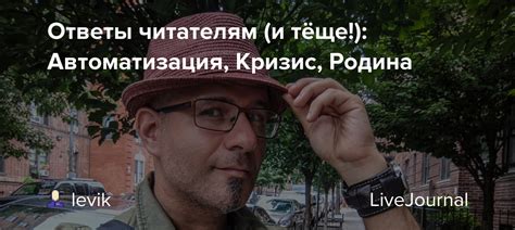 Ответы читателям и тёще Автоматизация Кризис Родина Levik