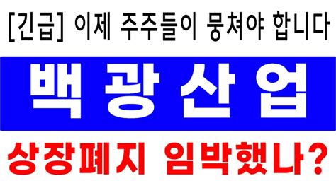 백광산업 횡령배임 상장폐지 위기로 치닫나 5년간의 상폐기업 사례분석 Youtube