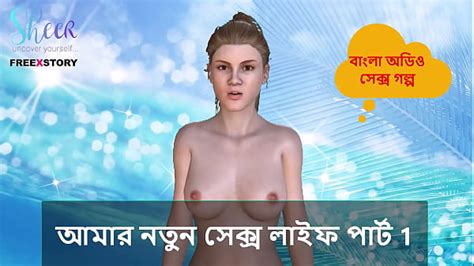 Bangla Choti Kahini My New Sex Life Part 1 Xxx Mobile Porno Videos