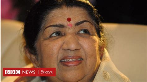 ලතා මංගේෂ්කාර් ඉන්දීය ගීත කෝකිලාවිය අභාවප්‍රාප්ත වෙයි Bbc News සිංහල
