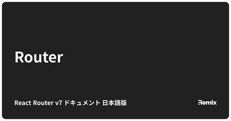 Router React Router V7 ドキュメント 日本語版