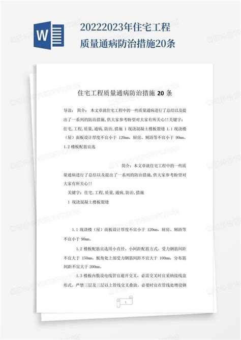 2022 2023年住宅工程质量通病防治措施20条word模板下载编号qbjjydzo熊猫办公