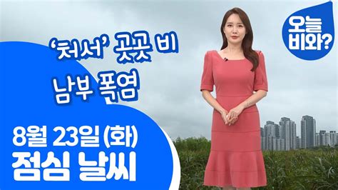 날씨 ‘처서 곳곳 비 남부 폭염 이현승 캐스터 Youtube