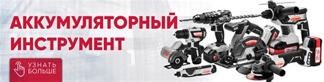 Аккумуляторный инструмент — купить на официальном сайте Интерскол