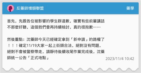 反藥師增額聯盟 藥學板 Dcard