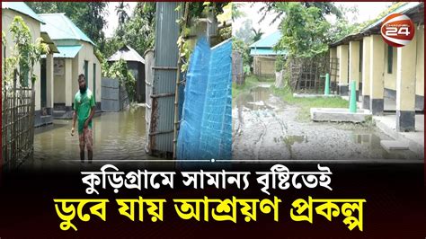 সামান্য বৃষ্টিতেই ডুবে যায় কুড়িগ্রামের দুই আশ্রয়ণ প্রকল্প Kuigram