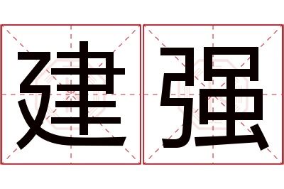 建强名字寓意 建强名字的含义 建强名字的意思解释