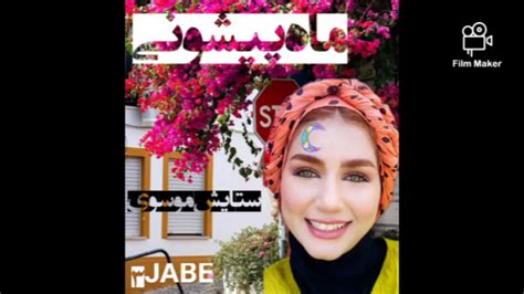 ماه پیشونی ستایش موسوی