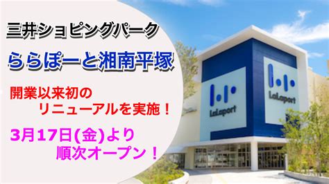 Fsnnews 全商news 三井ショッピングパークららぽーと湘南平塚が開業以来初となるリニューアルを実施！／神奈川県平塚市