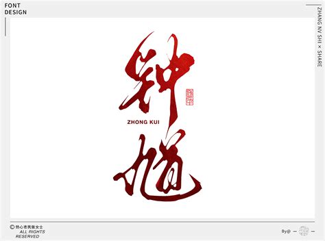 字体设计合集font Design｜【逐浪派对】热心市民张女士z 站酷zcool