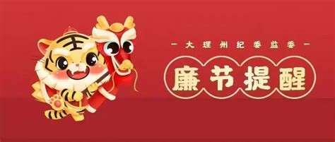 大理州纪委监委廉节提醒：严禁违规操办婚丧喜庆事宜或借机敛财 杨源 审核 赵莉