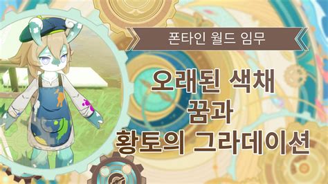 V40 폰타인 월드 임무오래된 색채 제2막·꿈과 황토의 그라데이션 Genshin Impact Hoyolab