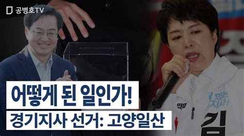 어떻게 된 일인가 경기지사 선거 고양일산 공병호tv Youtube