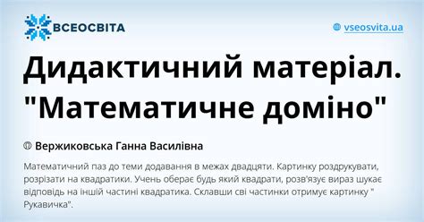Дидактичний матеріал Математичне доміно Ілюстрації Математика