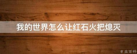 我的世界怎么让红石火把熄灭 业百科