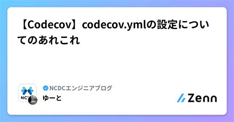 【codecov】codecovymlの設定についてのあれこれ