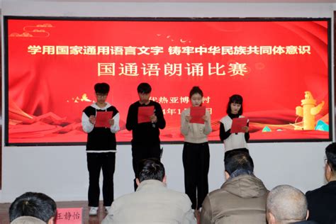 代热亚博依村开展“学用国家通用语言文字 铸牢中华民族共同体意识”朗诵比赛