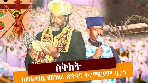 ስቅለት በወልቂጤ ደ ጽ ቅ ማርያም ቤ ን Youtube