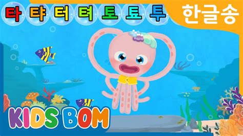 타 뿌미 한글송 한글떼기 한글 잘잘잘송 키즈봄 Youtube