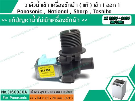 วาล์วน้ำเข้าเครื่องซักผ้าพานาโซนิค Panasonic แท้ แบบเดี่ยว