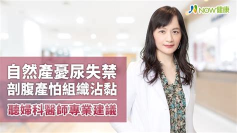 自然產憂尿失禁剖腹產怕組織沾黏 聽婦科醫師專業建議 婦科手術 腹腔手術 降低手術沾黏玻尿酸貼片 台灣醫級邦 Now健康