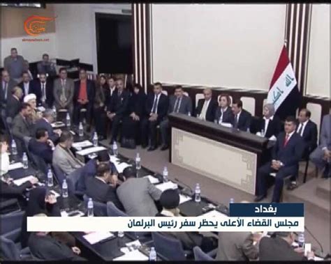 العراق مجلس القضاء الأعلى يمنع سفر رئيس البرلمان وعدد من البرلمانيين