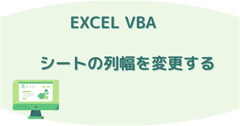 Excel VBAシートの列幅を変更する ユーキブログ