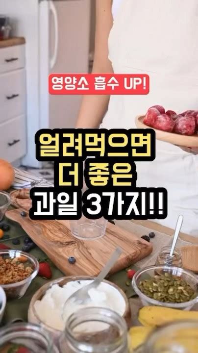 얼려 먹으면 영양가 높아지는 과일 3가지 건강정보 영양과효능 여름음식 냉동보관하면 좋은 음식 Youtube