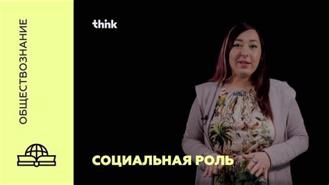 Социальная роль | Обществознание - YouTube