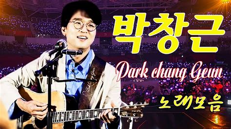 박창근 노래모음 광고없이 듣는 박창근 노래모음 Best 26 곡 다시사랑한다면 기다린 만큼더 주저하는 연인들을 위해