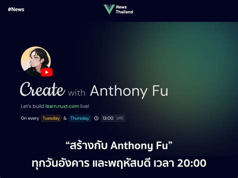 🚀 Create With Anthony Fu ทุกวันอังคาร Vue News Thailand