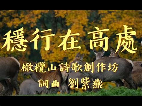 穩 行 在 高 處 橄欖山詩歌創作坊 詞曲 劉紫燕 YouTube