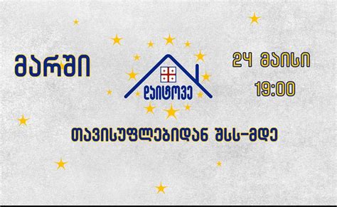 დაიტოვე ვინმეს თუ ჰგონია რომ აშშ ს მიერ გამოცხადებული სავიზო შეზ
