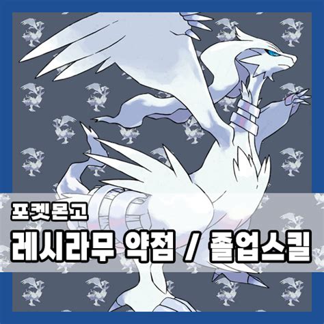 포켓몬고 레시라무 약점 졸업스킬 레시라무 레이드 공략