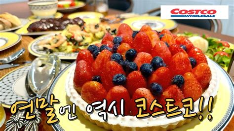 연말엔 역시 코스트코 크리스마스and송년모임 코스트코에서 준비해요 Youtube