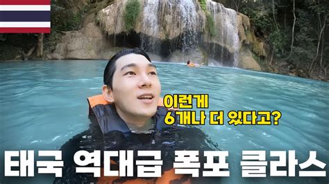 🇹🇭 태국 역대급 인생 폭포 풀코스로 정복하기 에라완 폭포 태국08 Youtube