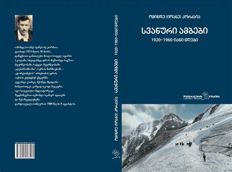 ლიტერატურის მუზეუმი Literature Museum ომინდე იოანე კორძაია სვანური