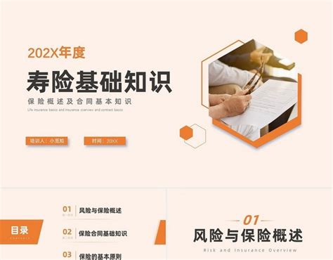 橙色简约大气商务寿险基础知识培训课件ppt模板 包站长