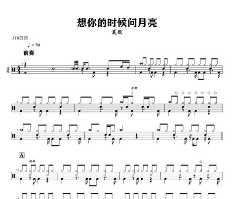 想你的时候问月亮鼓谱 晨熙 想你的时候问月亮爵士鼓谱动态视频 乐手网