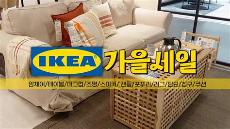 이케아 홈퍼니싱 세일 암체어테이블머그컵조명스피커캔들포푸리러그담요침구쿠션 And 광명점 새단장 기념 침대 수납