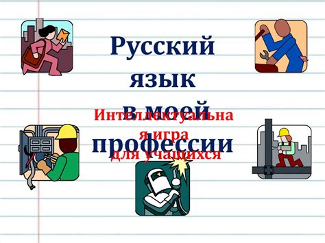 Русский язык в моей профессии - презентация онлайн