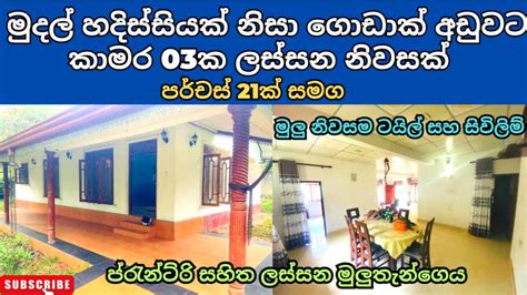 මුදල් හදිස්සියක් නිසා ගොඩාක් අඩුවට කාමර 03ක ලස්සන නිවසක් I House For