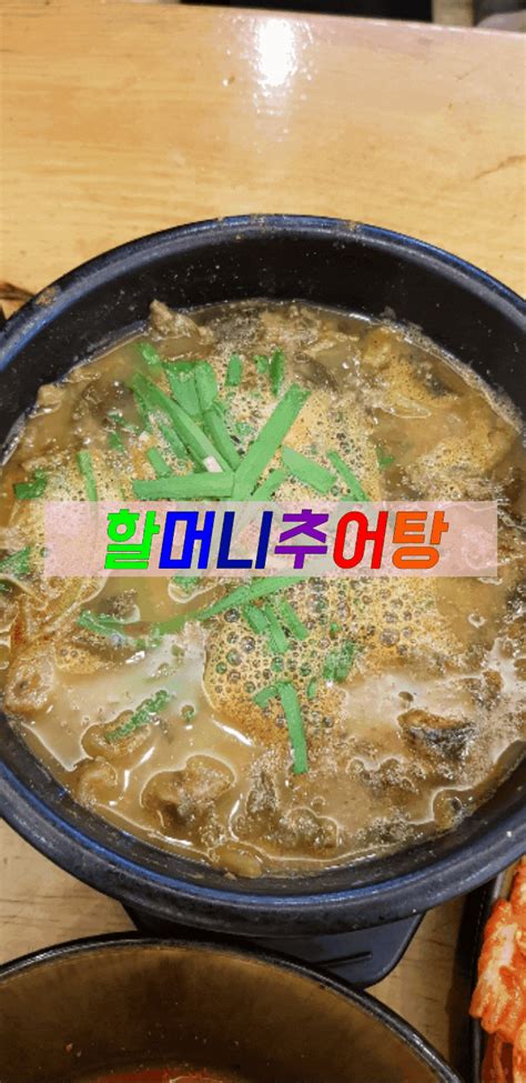 할머니추어탕부평삼거리 맛집 담백한맛과 40년전통 네이버 블로그